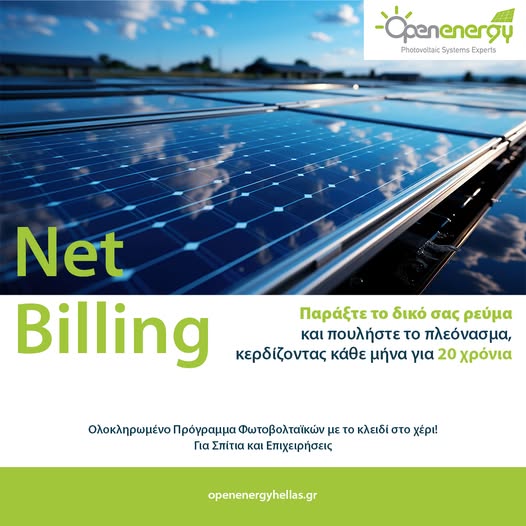 NET BILLING (Αυτοπαραγωγή με Ενεργειακό Συμψηφισμό)